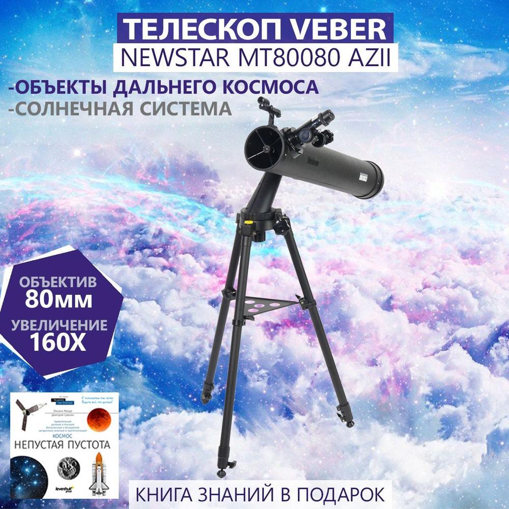 Телескоп Veber NewStar MT80080 AZII - купить с доставкой по выгодным ...