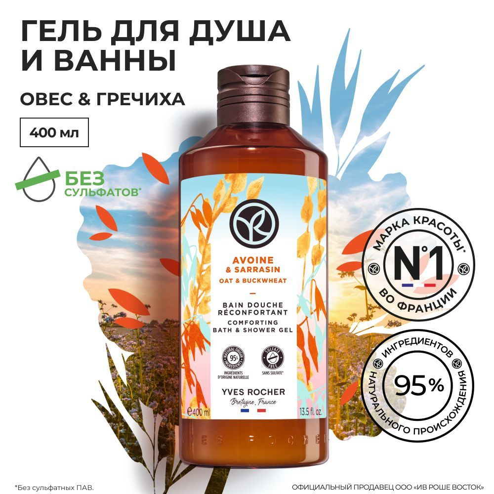 Yves Rocher / Гель для душа и ванны Овес и Гречиха, 400 мл - купить с ...