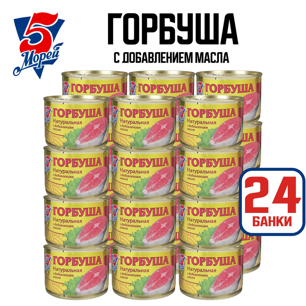 Консервы рыбные 5 Морей - Горбуша натуральная с добавлением масла, 250 ...