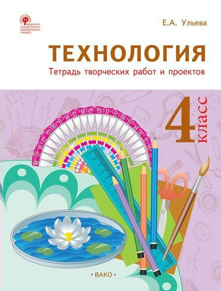Технология. 4 класс. Тетрадь творческих работ и проектов. - купить с ...