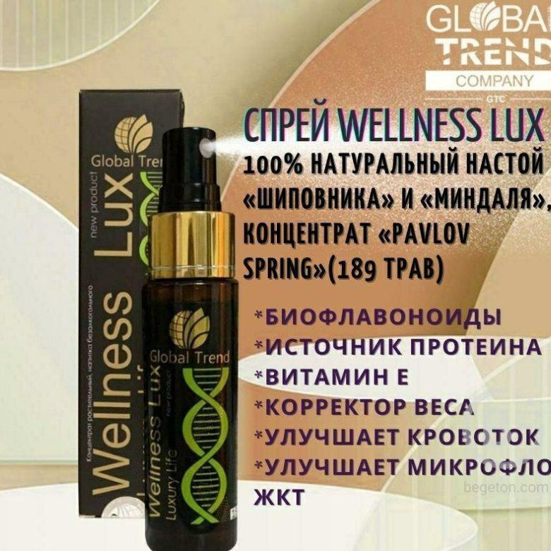 Global trend, Spray LUX WELLNES: для тех, кто следит за собственным ...