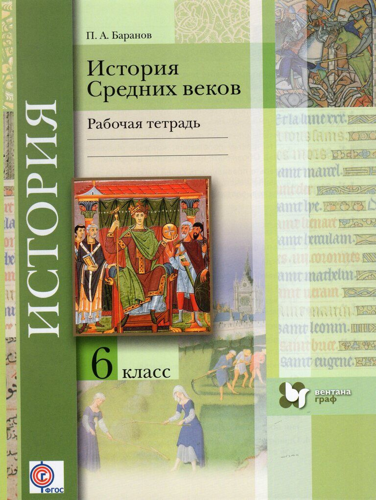 История Средних веков. 6 класс. Рабочая тетрадь - купить с доставкой по ...