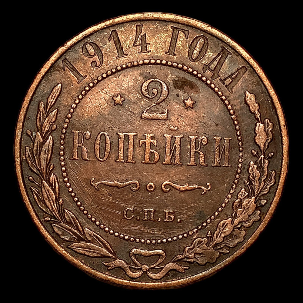 Монета Российской Империи 2 копейки 1914 года, СПБ. Николай II - купить в интернет-магазине OZON ...