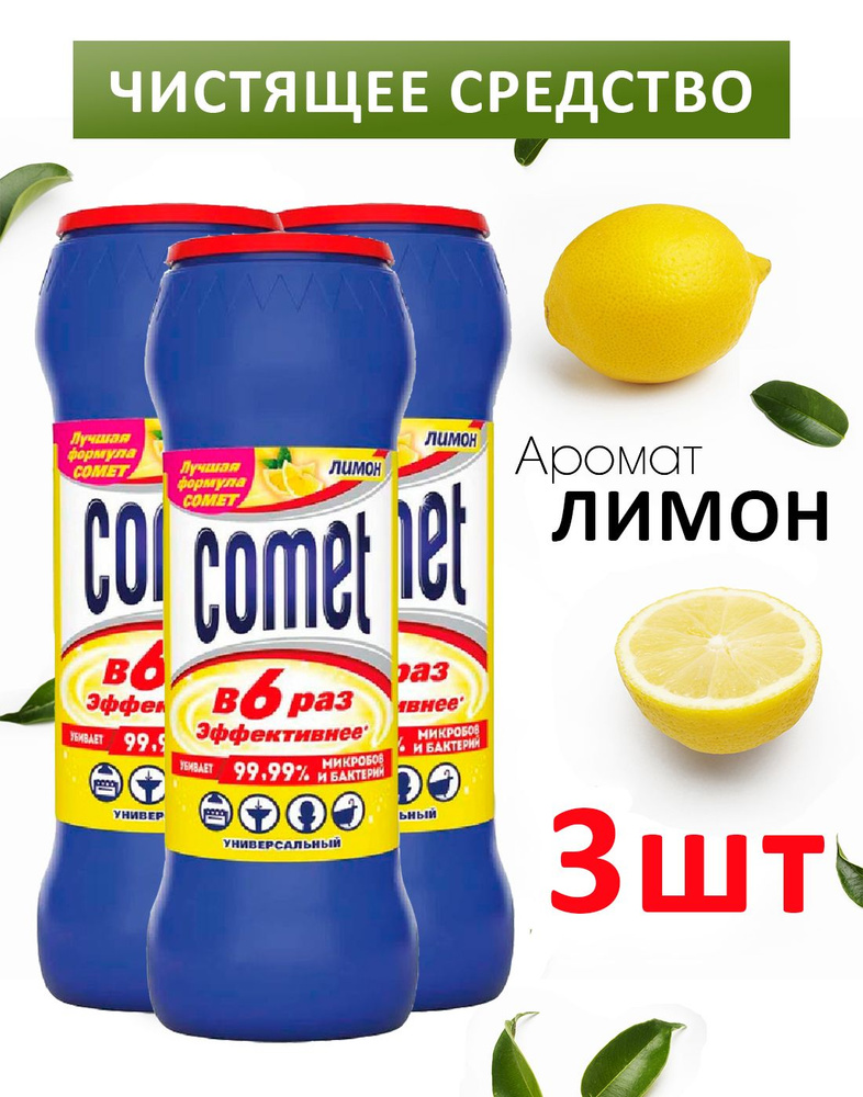 Универсальное чистящее средство Comet/Комет Лимон 475 г с хлором - 3 ...