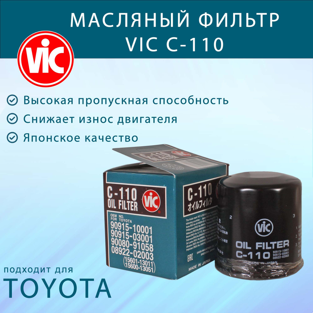 Фильтр масляный VIC C-110 (C110) для TOYOTA ALLEX, ALLION, ALTEZZA AVENSIS C-HR CALDINA CAMRY ...