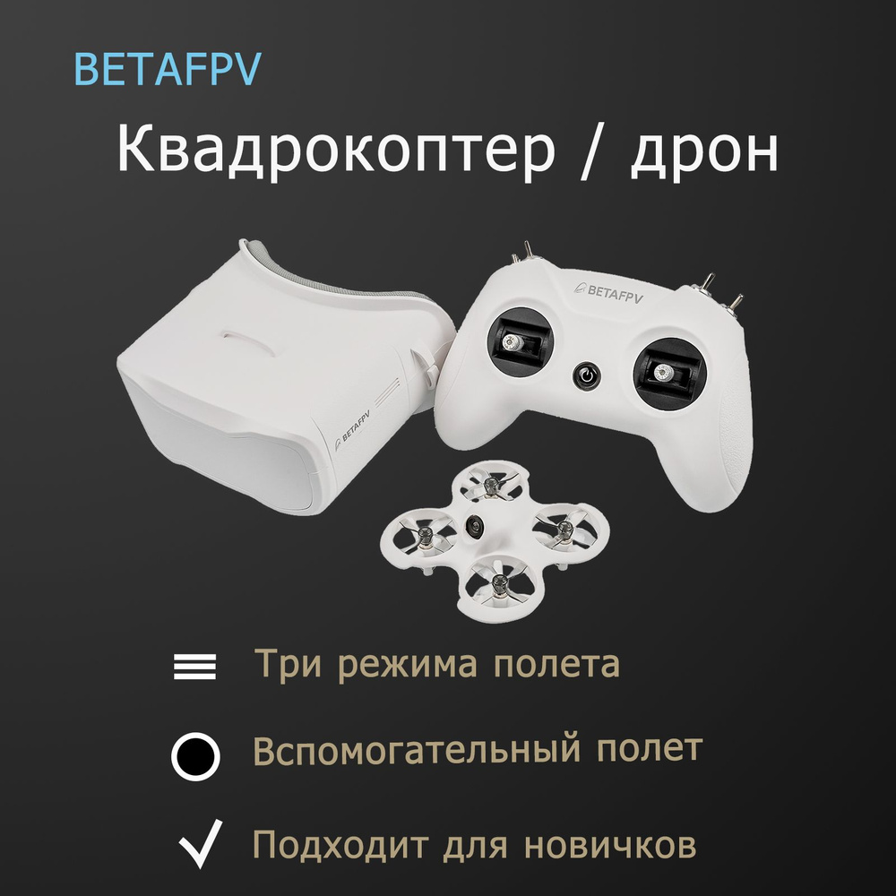 Квадрокоптер / дрон; готовый FPV набор BETAFPV Cetus FPV Kit - купить с ...