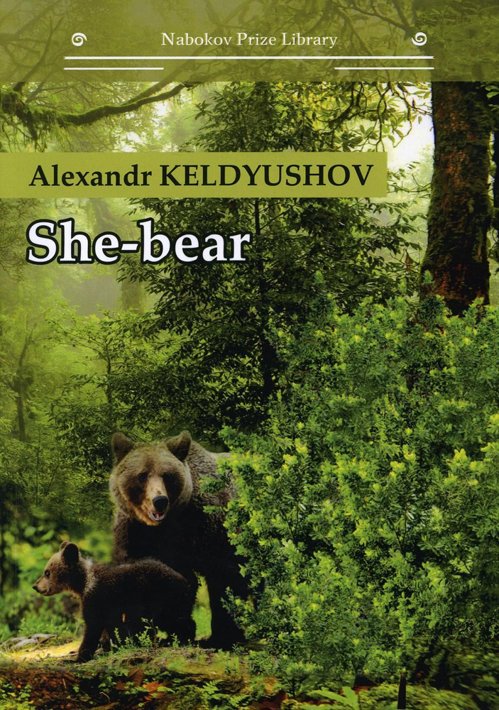 She-bear (на английском языке) | Keldyushov Alexandr - купить с ...