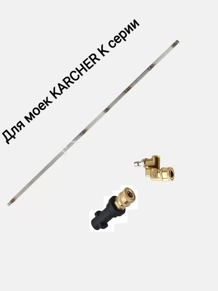 Аксессуар для моек KARCHER быстросъем -насадка 1 метр для чистки ...