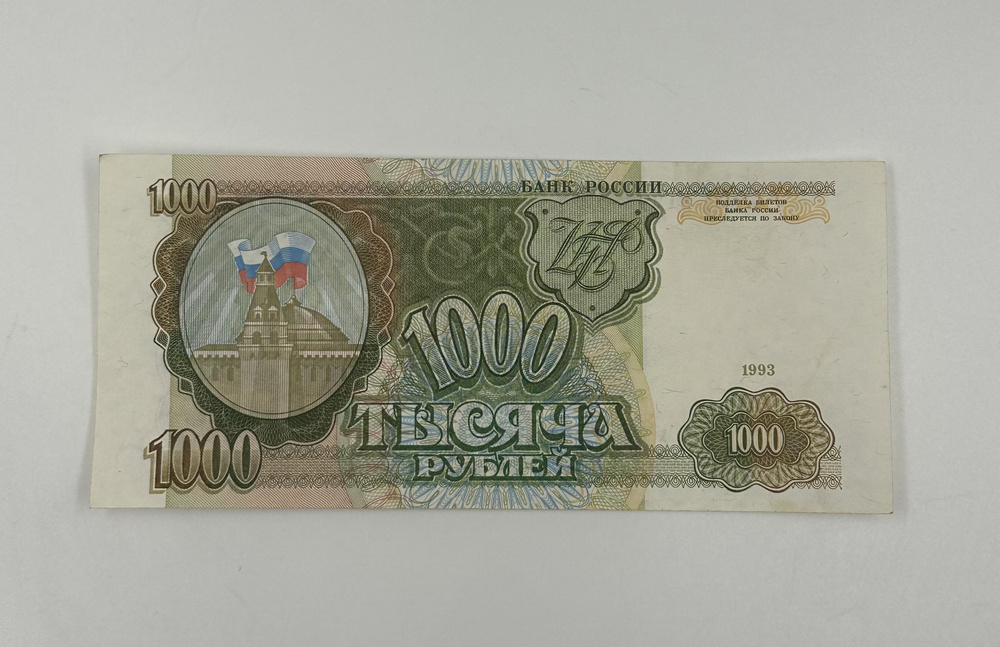 Купюра, Россия, 1993 год, 1 шт - купить по выгодной цене в интернет ...