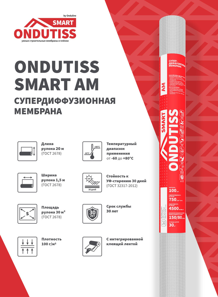 Мембрана Ондутис ONDUTISS SMART AM - купить с доставкой по выгодным ...