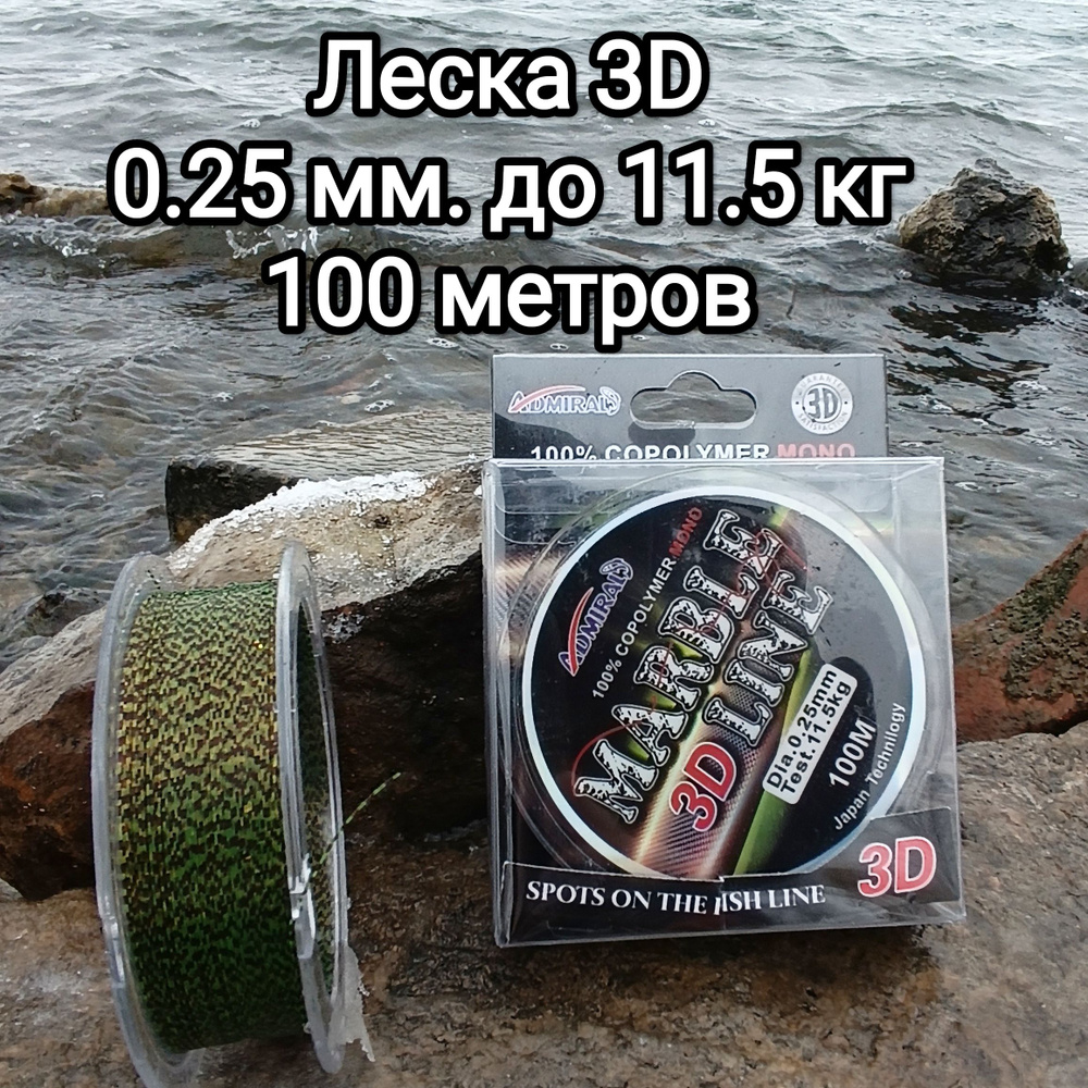 Монофильная леска для рыбалки Леска для рыбалки_камуфляжная 3D ADMIRAL ...