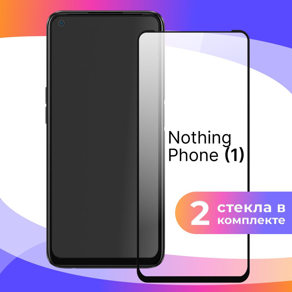 Комплект 2 шт. Полноэкранное защитное 3D стекло для телефона Nothing ...