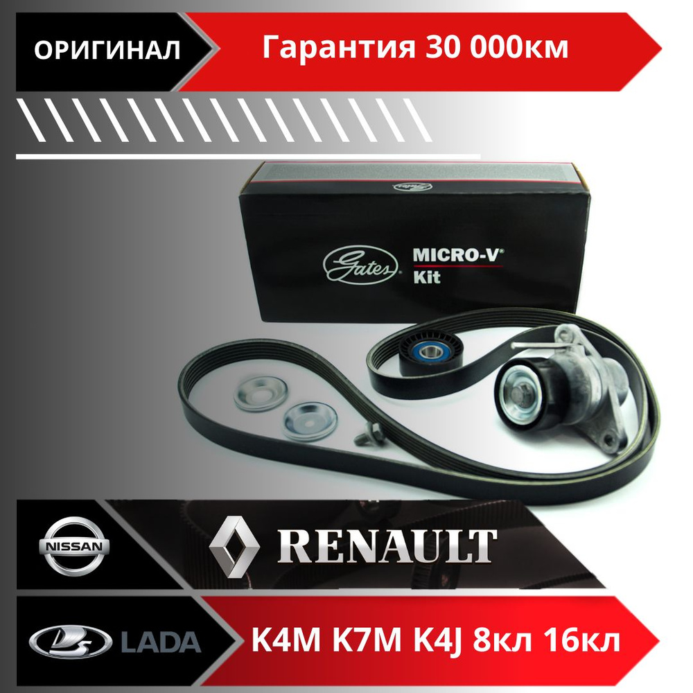 Комплект приводного ремня Renault Logan, Лада Ларгус Gates - Gates арт ...