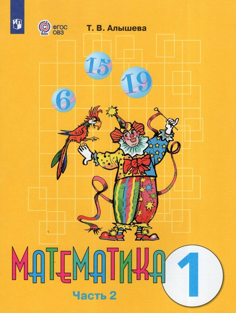 Учебник Математика 1 класс Часть 2 2024 - купить с доставкой по ...