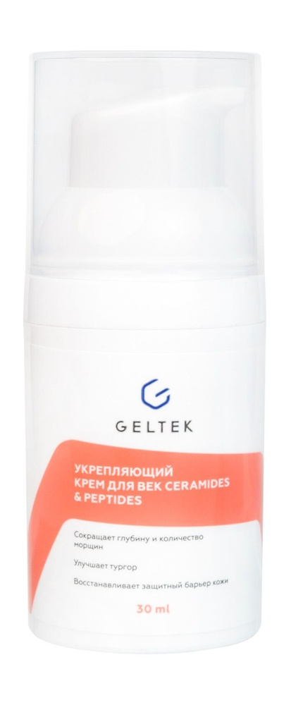 ГЕЛЬТЕК Крем для век Ceramides & Peptides укрепляющий во флаконе, 30 мл ...
