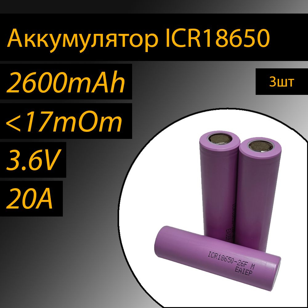 Аккумулятор ICR18650 3шт литий-ионные 3.6V 2600mAh 20A
