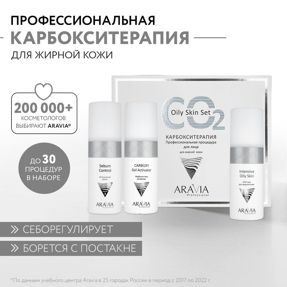 ARAVIA Professional Карбокситерапия набор CO2 Oily Skin Set для жирной ...
