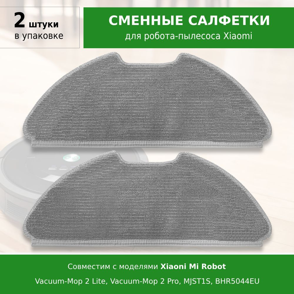 Сменные салфетки МОП (2 шт.) для робота-пылесоса Mi Robot Vacuum-Mop 2 ...