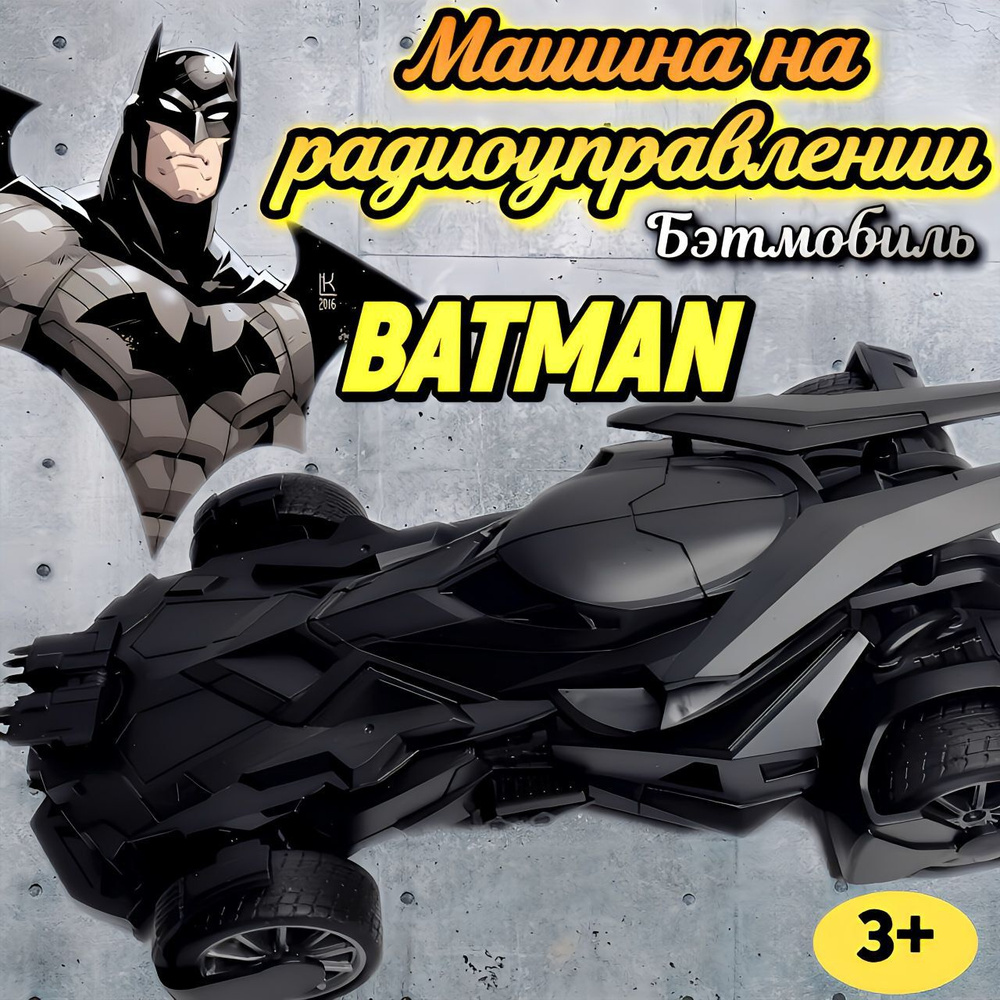 Бэтмобиль на радиоуправлении/Машинка на Р/У - купить с доставкой по ...