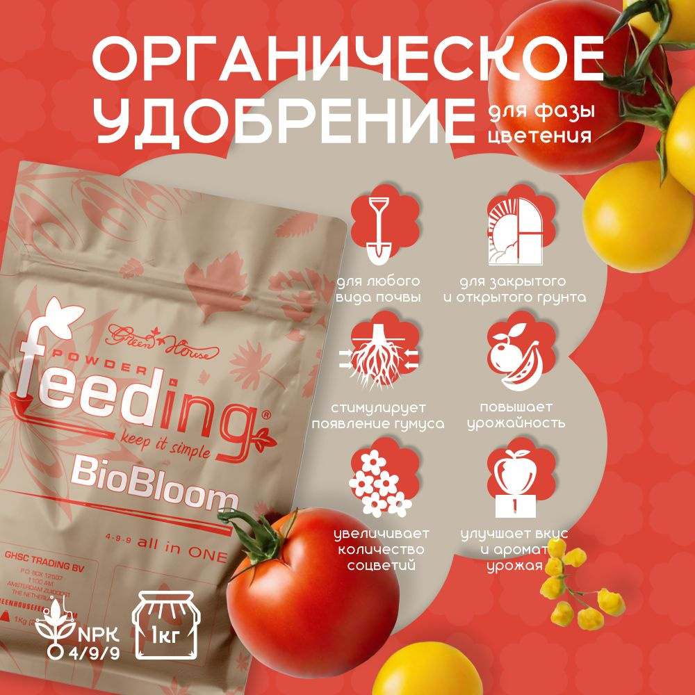 Сухое удобрение GHSC Powder Feeding BIO Bloom 1 кг. - купить с ...