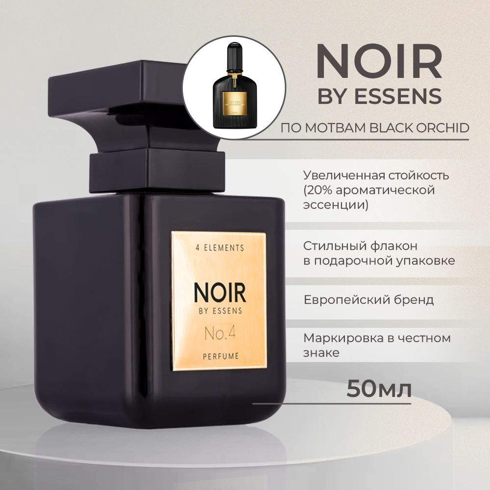 Essens NOIR by Духи 50 мл (1245630234)