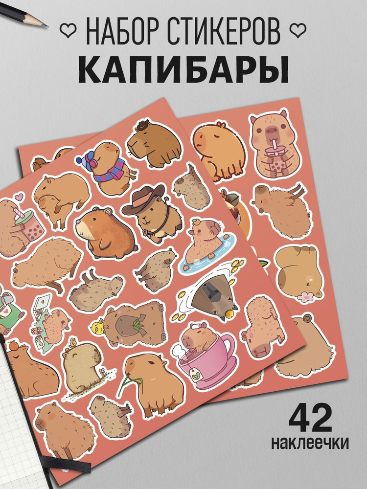 Наклейки на телефон Капибары - купить с доставкой по выгодным ценам в ...
