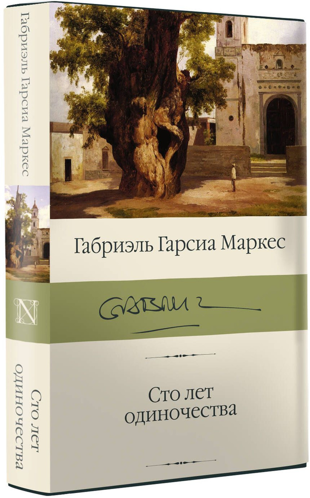 Сто лет одиночества | Гарсиа Маркес Габриэль - купить с доставкой по ...