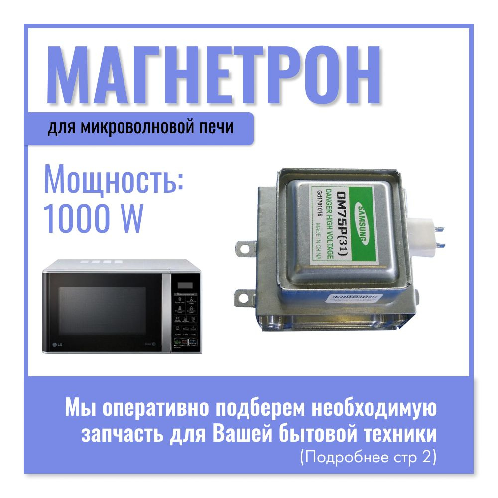 Магнетрон для микроволновой печи (СВЧ) Samsung, 1000W, OM75P 31, ESGN MCW352SA - купить с ...