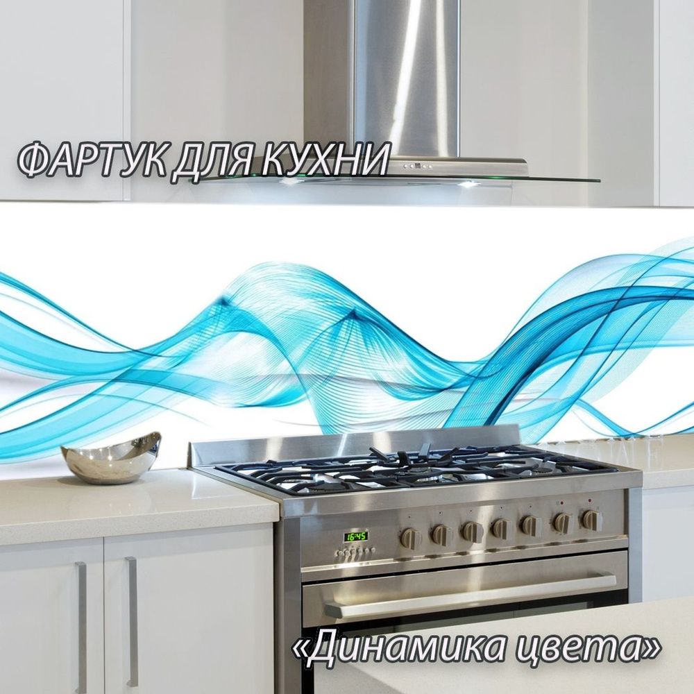 Фартук для кухни из АБС пластика "Динамика цвета" 4000*600*1,5мм ...