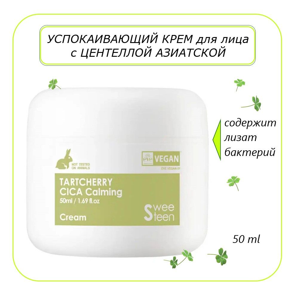 Sweeteen Крем для лица успокаивающий с центеллой азиатской TARTCHERRY ...
