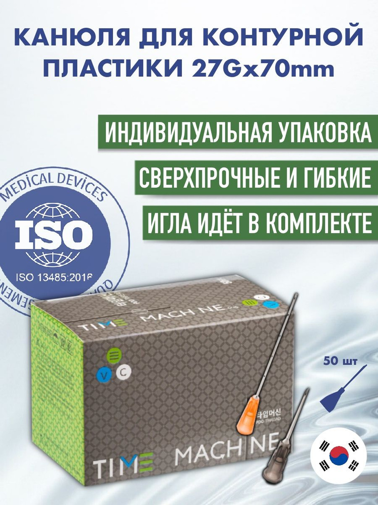 Канюля для контурной пластики 27g х 70 mm, иглы медицинские инъекционные, стерильные ...