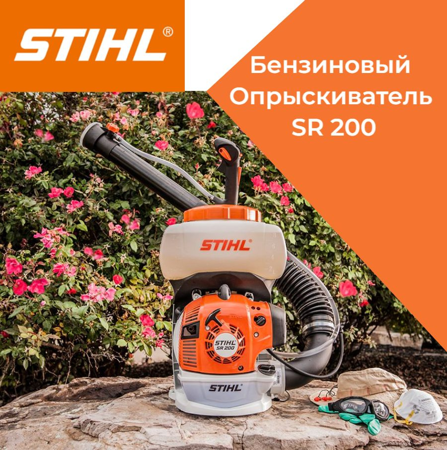 Опрыскиватель садовый бензиновый SR 200 - купить по выгодной цене в ...