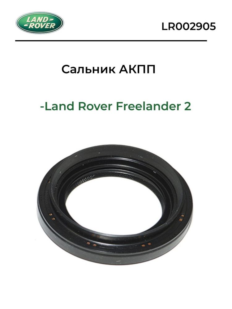 Сальник КПП Land Rover - Land Rover арт. LR002905 - купить по выгодной ...