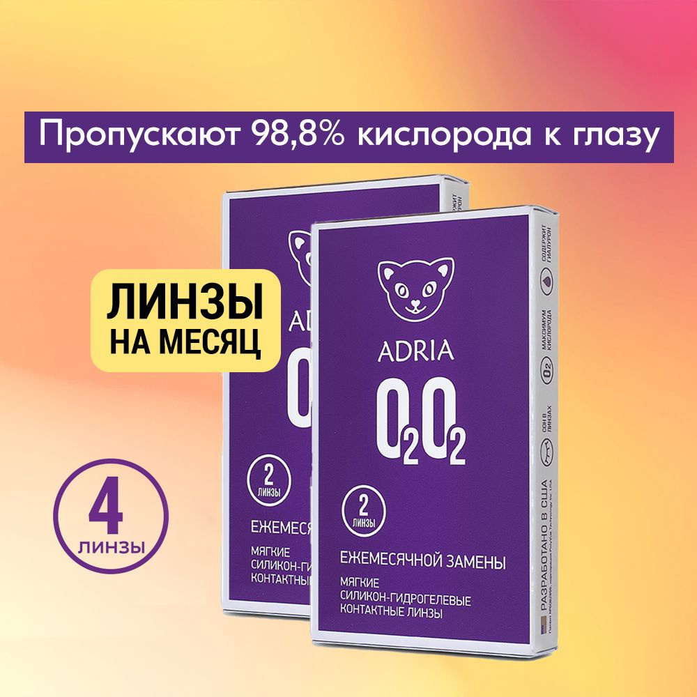 Контактные линзы ADRIA O2O2, ежемесячные, +1,00 / 14,2 / 8,6, 4 шт ...