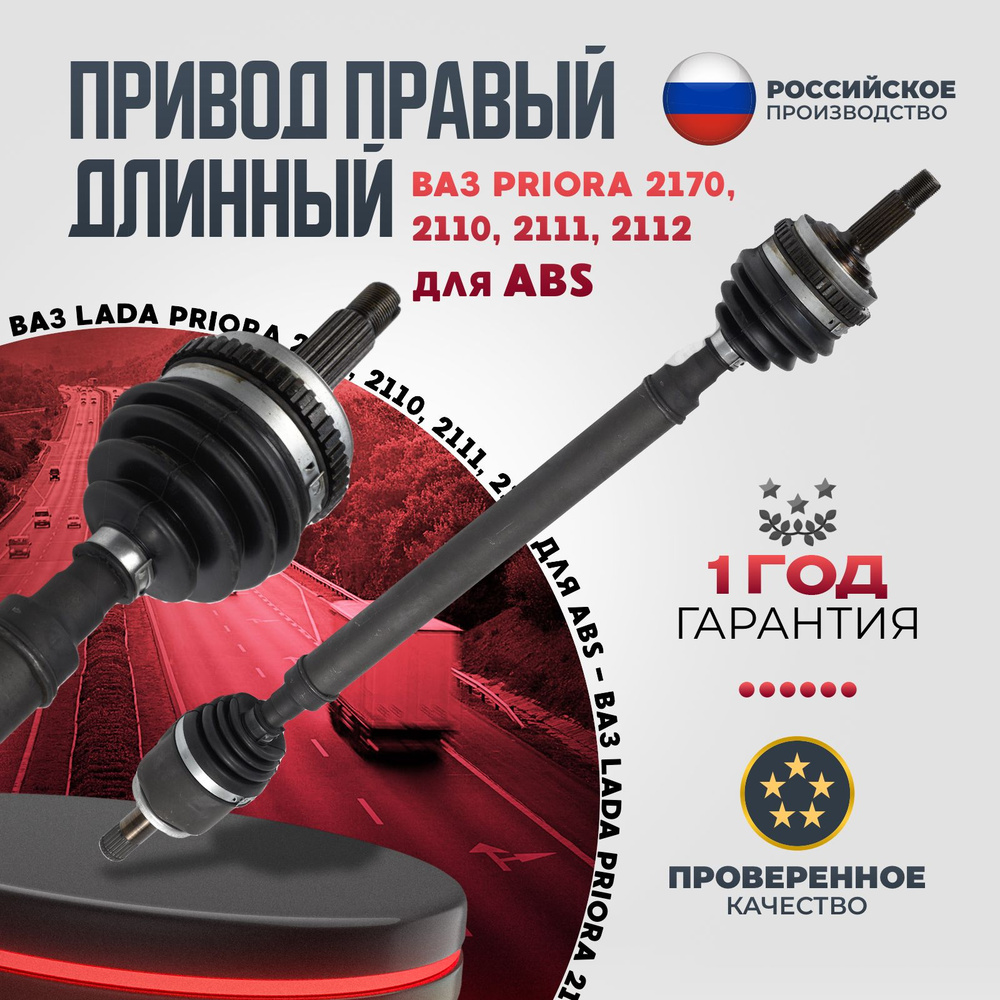 Привод правый в сборе для ABS ВАЗ 2170, 2110, 2111, 2112 - Волга Спринт ...