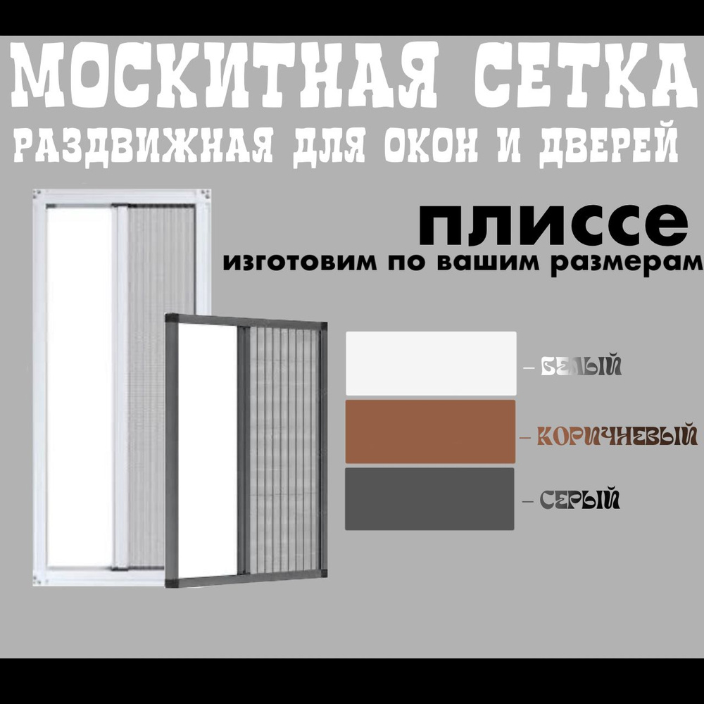 Москитная сетка раздвижная Slim Home на дверь плисе / на окно плиссе ...