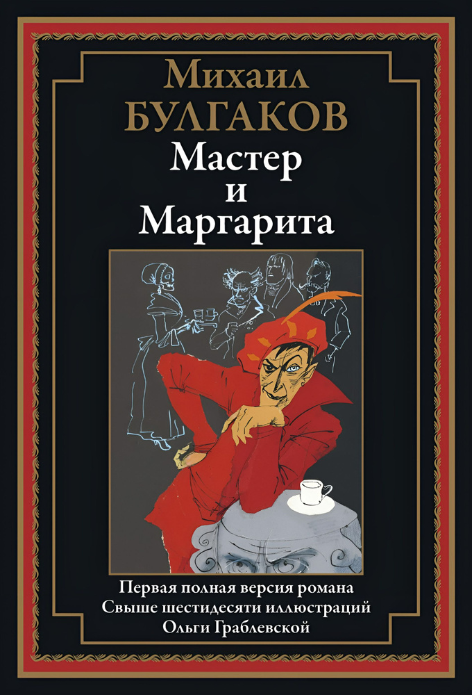 Булгаков М.А. - Мастер и Маргарита Иллюстрированное издание с закладкой ...