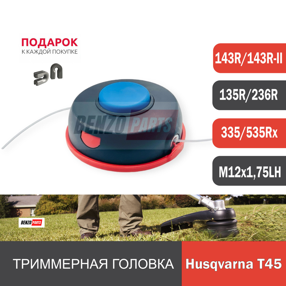 Катушка с леской Триммерная головка Т45 для мотокос Husqvarna 143R ...