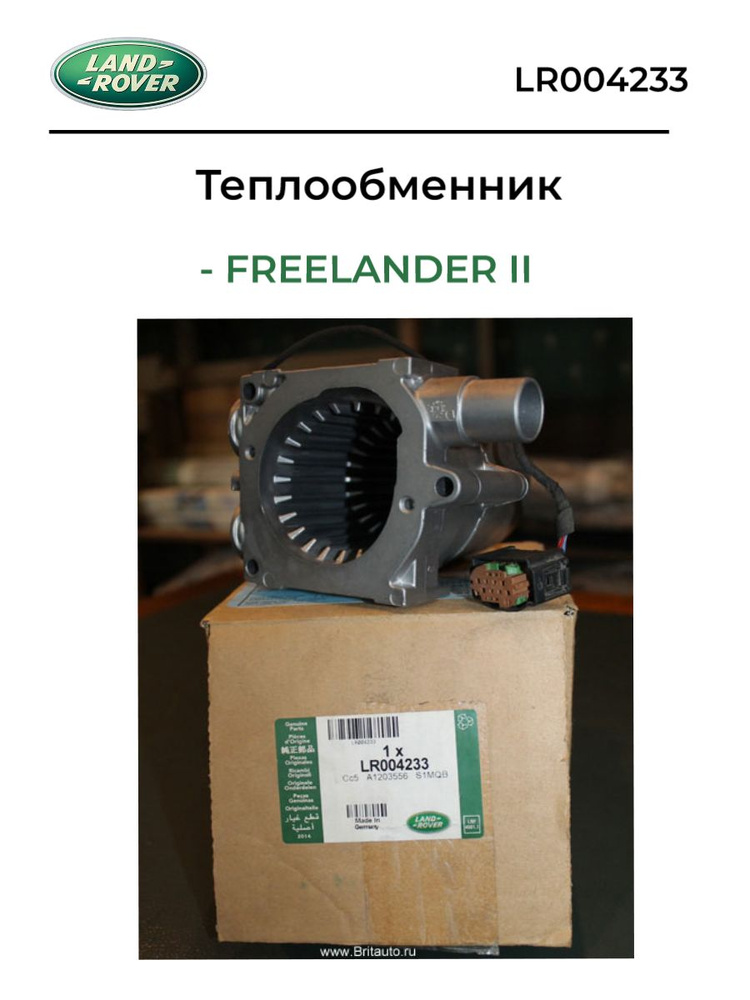 Теплообменник Land Rover LR004233 - купить по выгодной цене в интернет ...