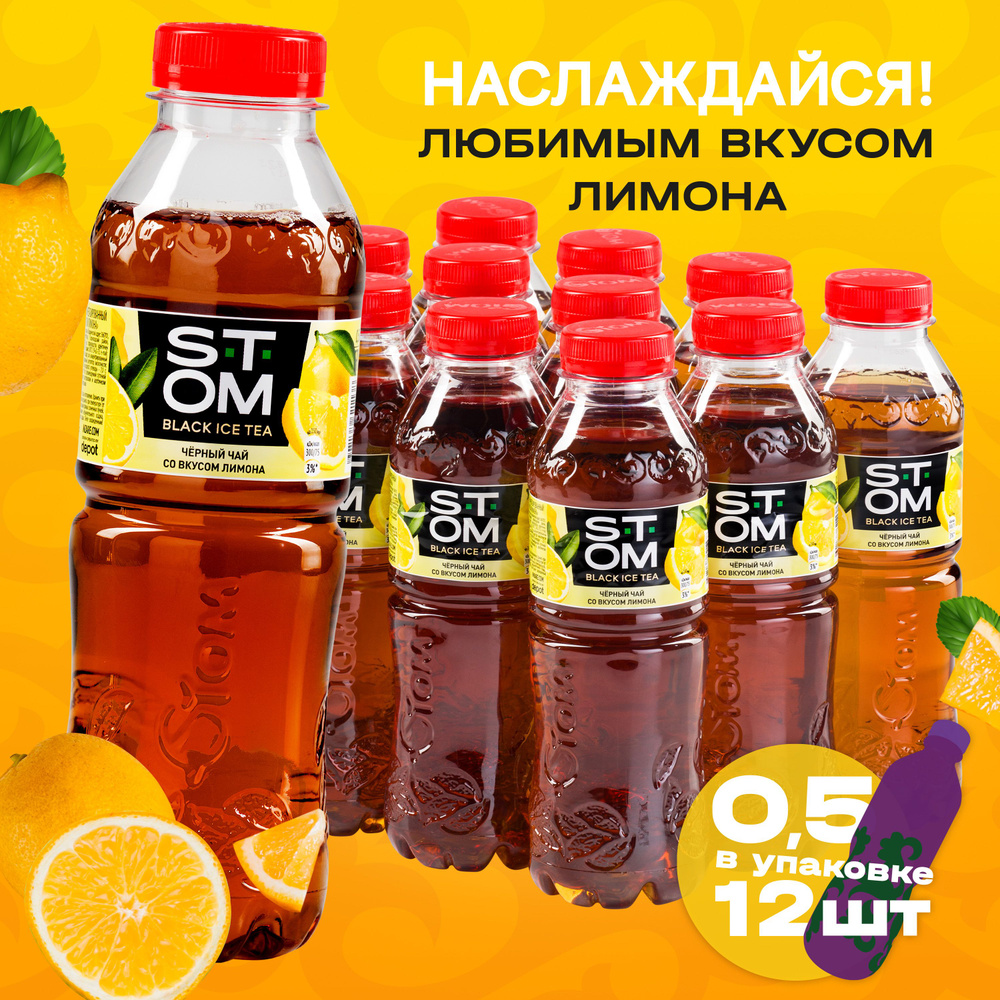 Холодный чай черный со вкусом Лимона STOM, 0,5 л (12 шт.) на основе ...