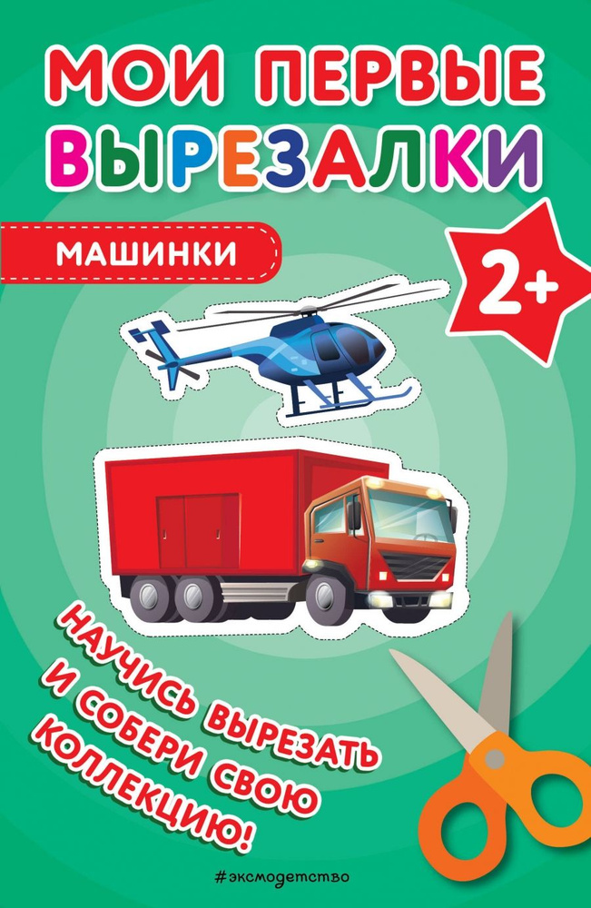 Мои первые вырезалки. Машинки - купить с доставкой по выгодным ценам в ...