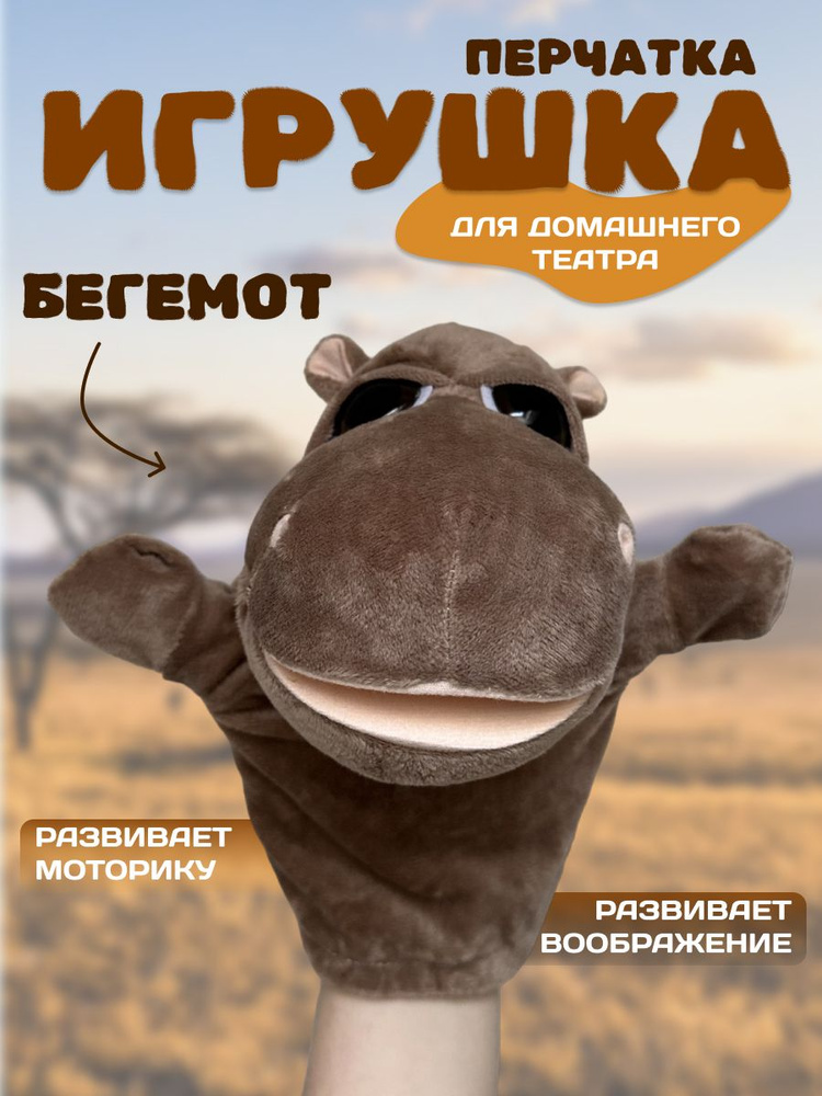 Игрушка на руку бегемот - купить с доставкой по выгодным ценам в ...