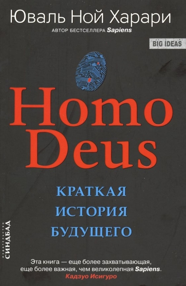Homo Deus. Краткая история будущего | Харари Юваль Ной - купить с ...
