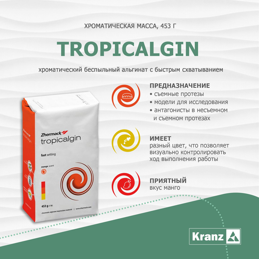 Tropicalgin / Материал стоматологический слепочный альгинатный, (453 гр ...