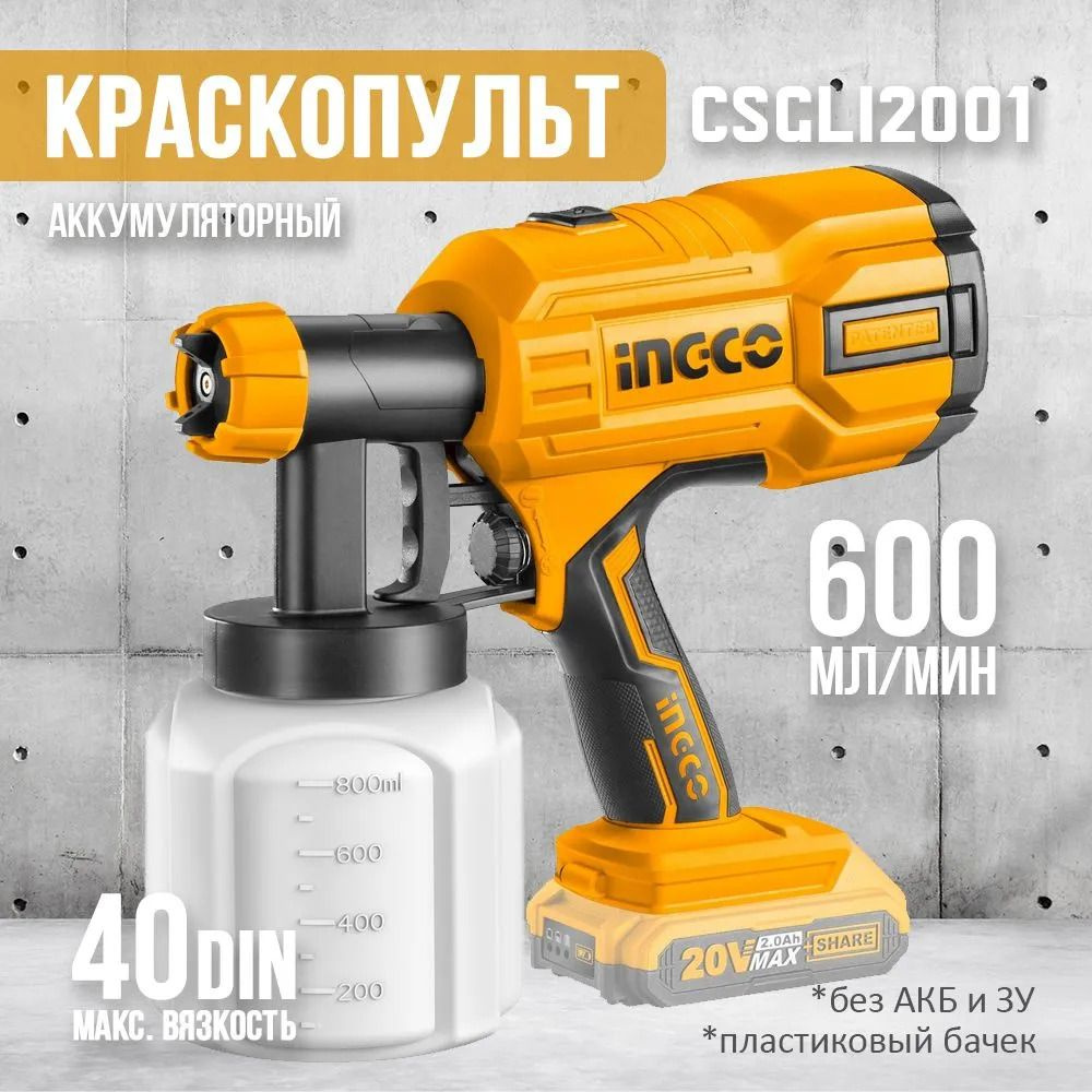 Электрический краскопульт INGCO CSGLI2001 купить по выгодной цене в ...