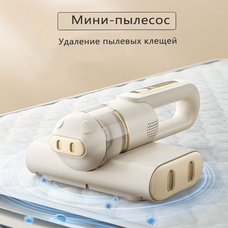 Пылесос для удаления пылевого клеща , бежевый - купить с доставкой по ...