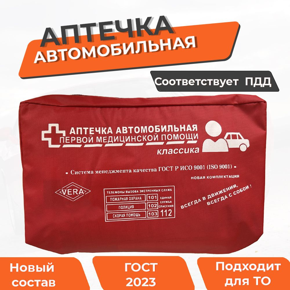 Аптечка первой помощи автомобильная требования ГИБДД ГОСТ 2023 - купить ...