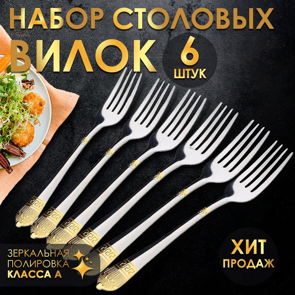 Набор столовых вилок из нержавеющей стали, 6 штук - купить с доставкой ...