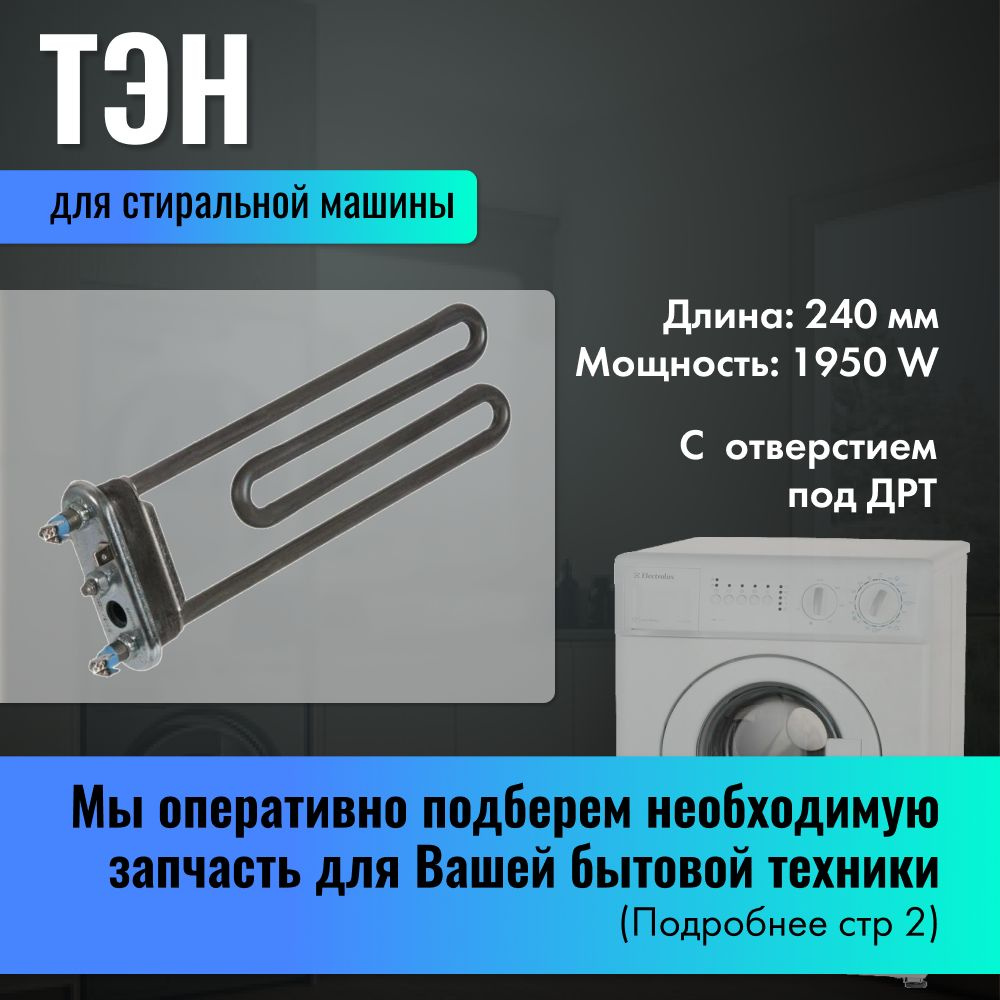 Тэн для стиральной машины Zanussi, Electrolux, AEG, Whirlpool 1950 Вт ...