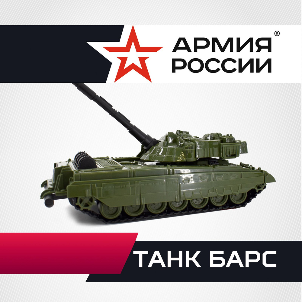 Игрушка "Танк" Армия России - купить с доставкой по выгодным ценам в ...